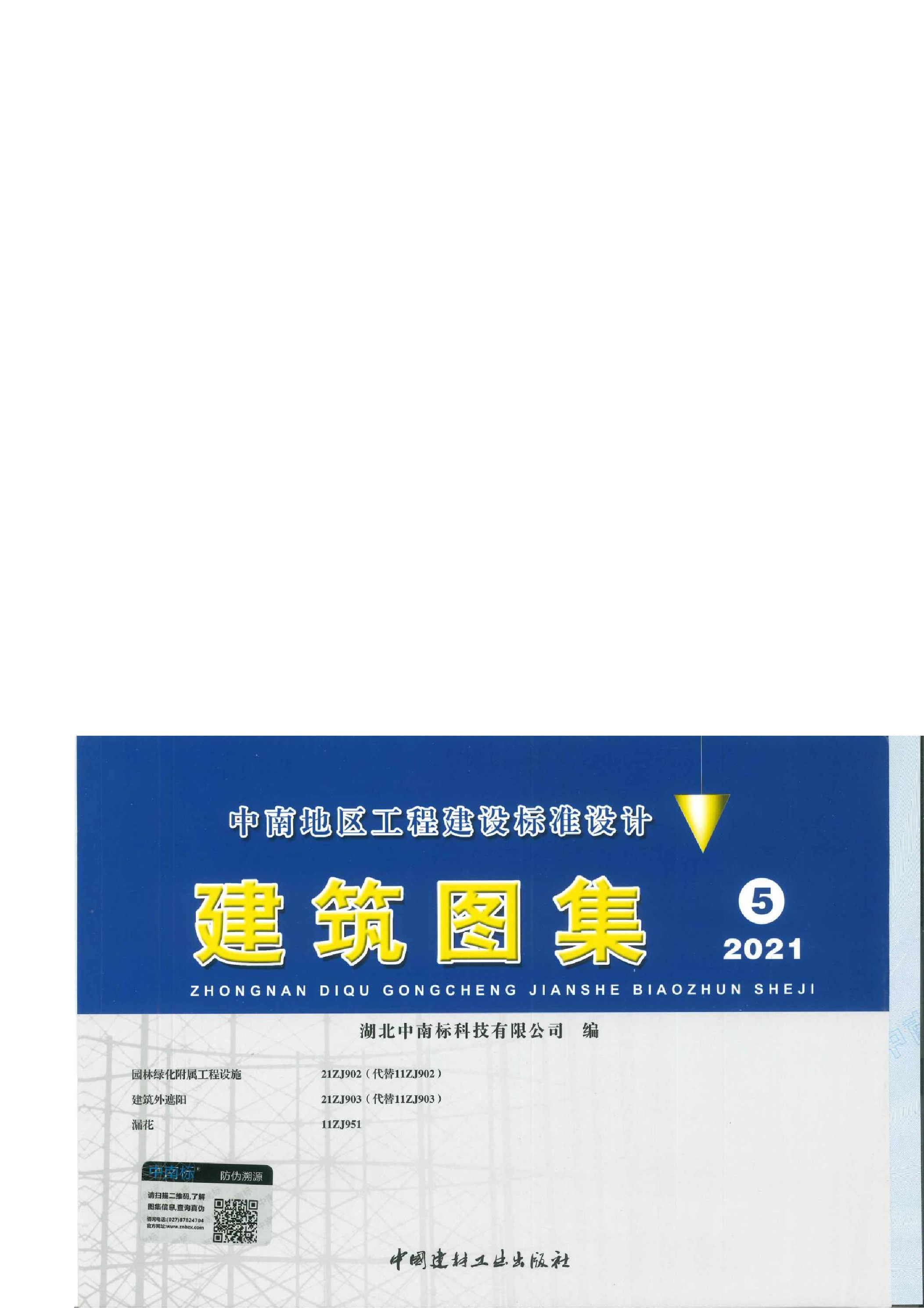 合订本5，21ZJ902、21ZJ903、11ZJ951 | 建筑智库-免费下载网站